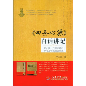四圣心源白话讲记-黄元御一气周流理论学习及实践的16堂课【正版图书】