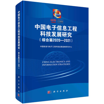 中国 信息工程科技发展研究（综合篇2020-2021）中国信息与9787030696953科学中国信