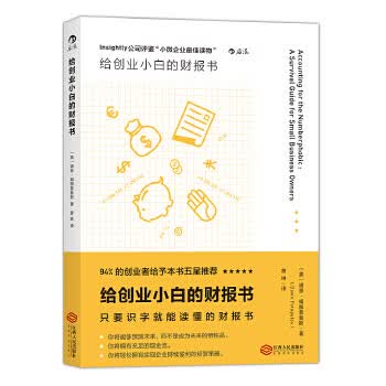 给创业小白的财报书 【美】道恩·福图普鲁斯 ,曾琳 9787210085300 江西人民出版社