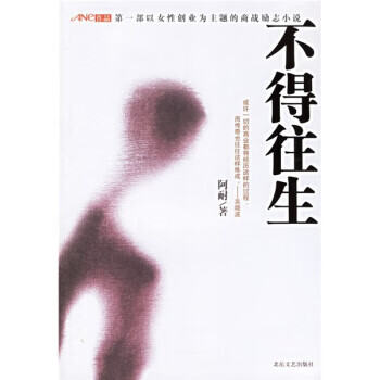 不得往生 阿耐 著【正版书】