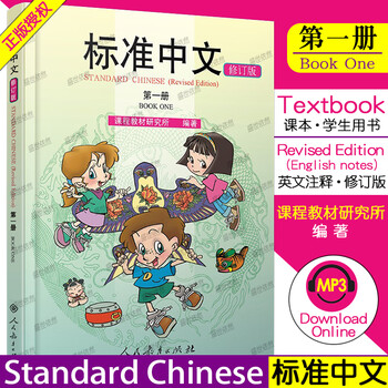 标准中文第一册课本(修订版)Standard Chinese Textbook国际学校一年级汉语教材