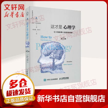 【正版包邮】这才是心理学 看穿伪科学的批判性思维 第 11版精装版 基思·斯坦诺维奇 积极人格社会大众心理学与生活 人民邮电出版社