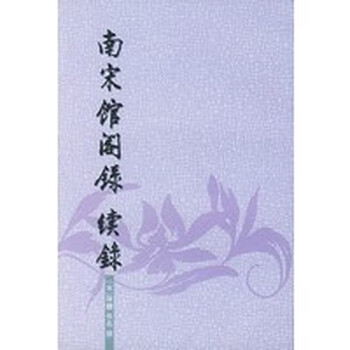 南宋馆阁录 续录【正版图书】