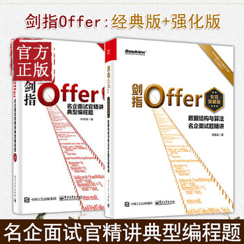 （共2册）剑指Offer:名企面试官精讲典型编程题(第2版)+剑指Offer(专项突破版):数据结构