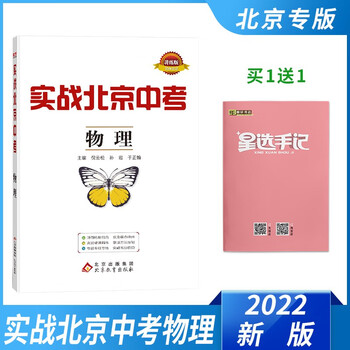 《科目自选》2022新版实战北京中考语文数学英语物理化学生物历史地理政治全九科 中考真题总复习全练版 初一初二初三中考各区模拟试题 物理
