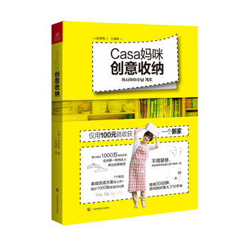 Casa妈咪创意收纳【正版图书】