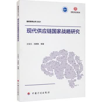 现代供应链国家战略研究 图书