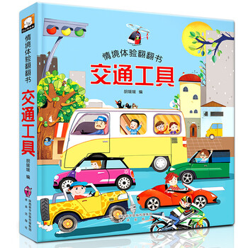 情景体验翻翻书 交通工具