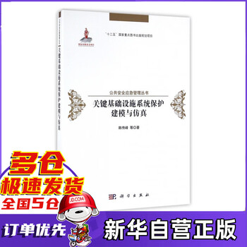 关键基础设施系统保护建模与仿真(精)/公共安全应急管理丛书