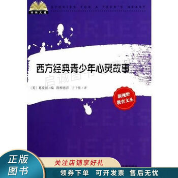 西方经典青少年心灵故事
