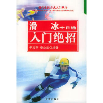 当代农民文体娱乐丛书滑冰十日通 于海燕,李业武 编著【正版书】