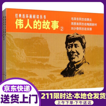的故事2 李光羽，丁峰，黄若谷等著，郑家声，韩和平等 绘 上海人民美术出版社
