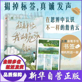 【包邮+赠亲笔手写书签】趁着年轻，我偏要勉强 詹青云著 新书