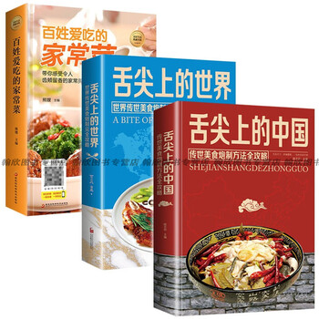舌尖上的中国 菜谱大全 正版精装 家常菜谱食谱川菜 传统美食小吃炮制方法全攻略文化名家说名吃做菜书籍 3册：舌尖上的中国+世界+家常菜