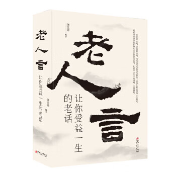 老人言：让你受益一生的老话