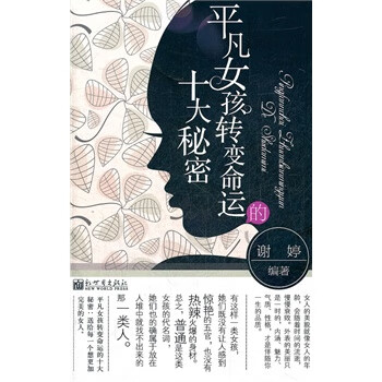平凡女孩转命运的十大秘密 谢婷著