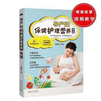 孕产妇护理营养食谱胡维勤人民卫生出版社9787537262897 育儿书籍