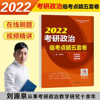 《2022考研政治临考点睛五套卷》刘源泉刘五套题 材料新解析细大学生政治考研教材教辅资料正版崇文书局正版
