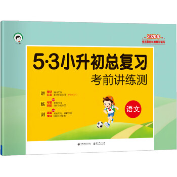 小学语文 53小升初总复习 考前讲练测 根据新统编教材编写（2020）