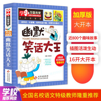 幽默笑话大王 彩图版 中小学生课外阅读书籍