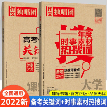 2022版作文独唱团年度时事素材热搜词+年度高考作文备考关键词 冲刺备考2022高中作文素材全国通用 2本套装