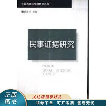 民事证据研究 叶自强