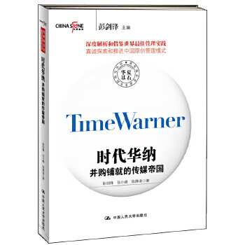 时代华纳:并购铺就的传媒帝国企业实践研究丛书