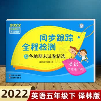 【2022春下册】亮点给力同步跟踪全程检测各地试卷精选五年级上下册单元综合分类月考期中期末测试卷江苏适用 【2022春下册】英语译林版 五年级下册