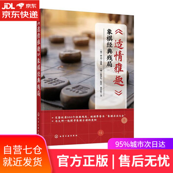 【正版图书】《适情雅趣》象棋经典残局  化学工业出版社