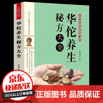 中华传统保健文化：华佗养生秘方大全中华传统中药方剂宝典保健中国古典传统中药配方养生书籍