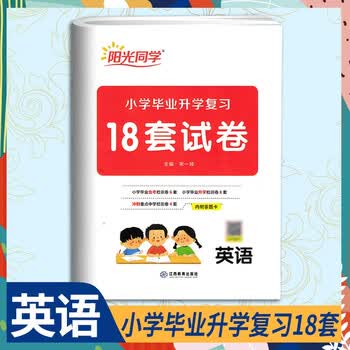 阳光同学小升初复习18套试卷 英语