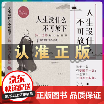 弘一法师 李叔同全集 禅心人生+人生没什么不可放下 人生三境三修 方与圆 断舍离等书籍【书签随机附赠】 人生没什么不可放下：弘一法师的人生智慧【单本】
