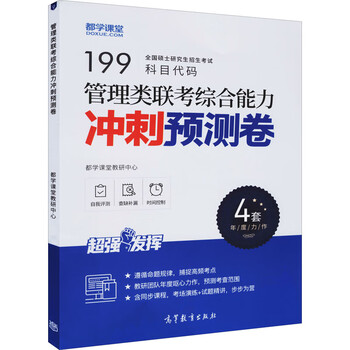 管理类联考综合能力冲刺预测卷