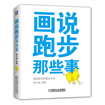 画说跑步那些事:给新手的跑步指导手册