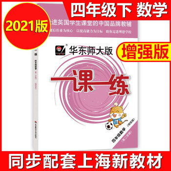 2021新版华东师大版一课一练四年级下数学增强版4年级下册第二学期上海小学新教材教辅