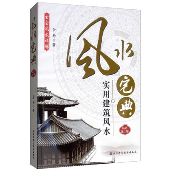 风水宅典：实用建筑风水（2019 第3版）