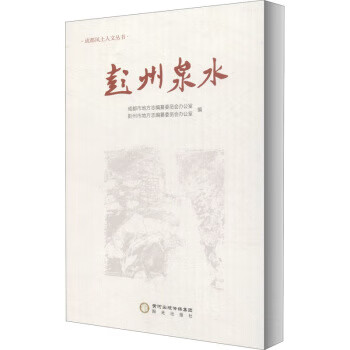 彭州泉水 成都市地方志编纂委员会办公室,彭州市地方