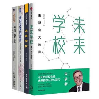全4册 新教育四部曲:走向学习中心 未来学校朱永新 教师发展 第四次教育革命 面向未来的教育 创新课改变教育
