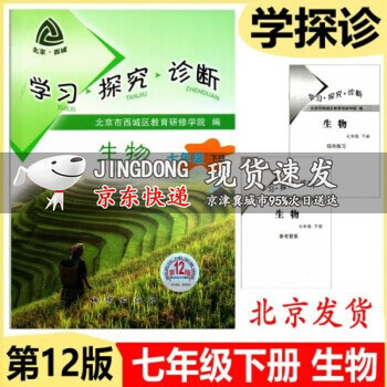 2022版 学习探究诊断七年级下册初一生物下册人教版 第12版 西城教材 地质出版社 学探诊初一7年级下