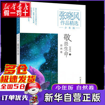 敬畏生命(自然卷少年版)/张晓风作品精选