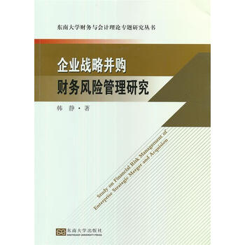 企业战略并购财务风险管理研究【正版图书，放心下单】
