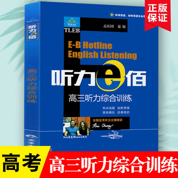 听力e佰高三听力综合训练新鑫文化齐鲁电子音像出版社高考3中华英语好声音听力高考标准教程全国高考听力主