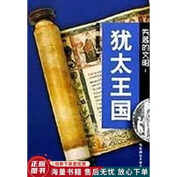 失落的文明:犹太王国