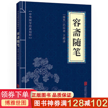 容斋随笔 中华国学经典精粹·笔记小说图书读本 译注 文白对照 原文+注释+译文