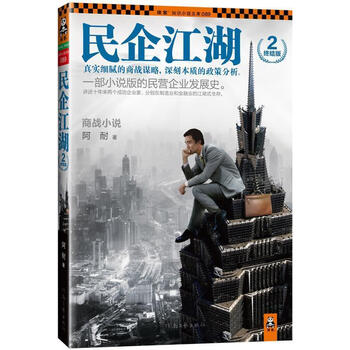 民企江湖2·终结版【正版图书，放心下单】