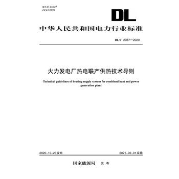 【按需印刷】DL/T 2087—2020 火力发电厂热电联产供热技术导则