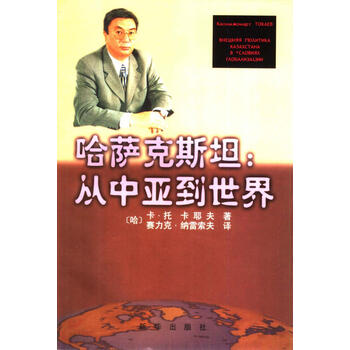 哈萨克斯坦: 从中亚到世界 肖军
