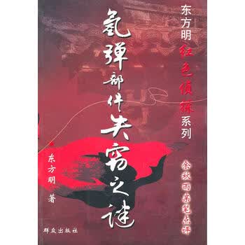 氢弹部件失窃之谜 东方明 著 群众出版社