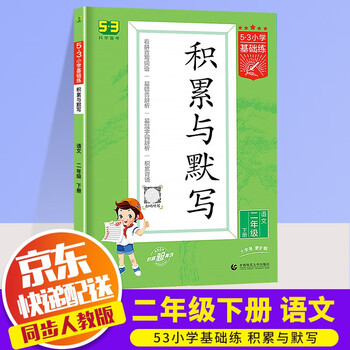 2022新版53积累与默写二年级下册语文部编人教版53小学基础练2下汉语拼音教材同步训练专项练习题册