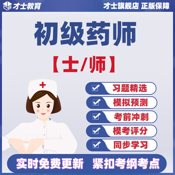 初级药师2022版考试题库中药学士中药学师历年真题试卷电子版资料 初级药师-新版考试资料 中药学(师)